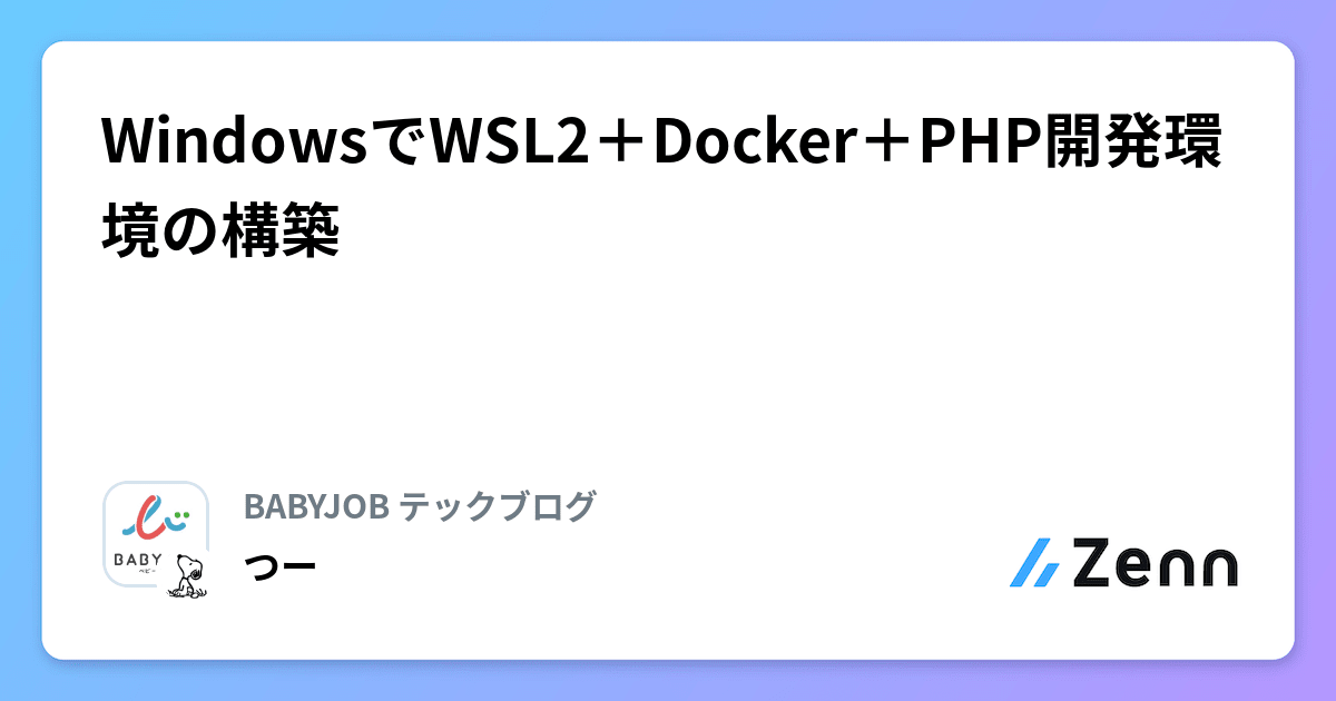WindowsでWSL2＋Docker＋PHP開発環境の構築