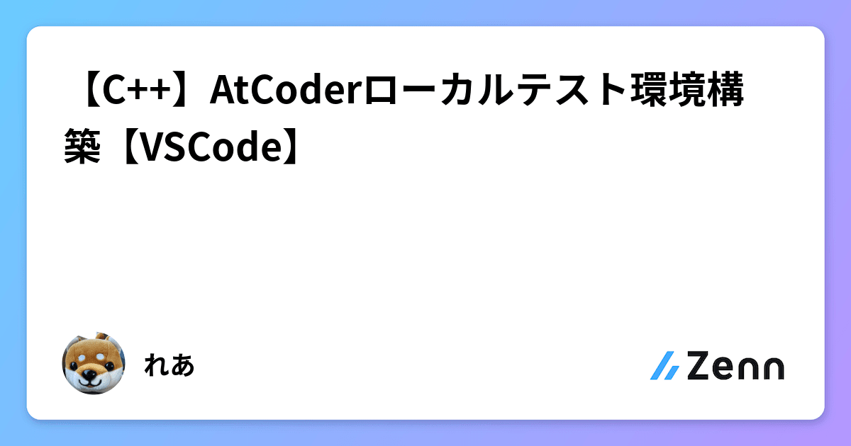 【C++】AtCoderローカルテスト環境構築【VSCode】