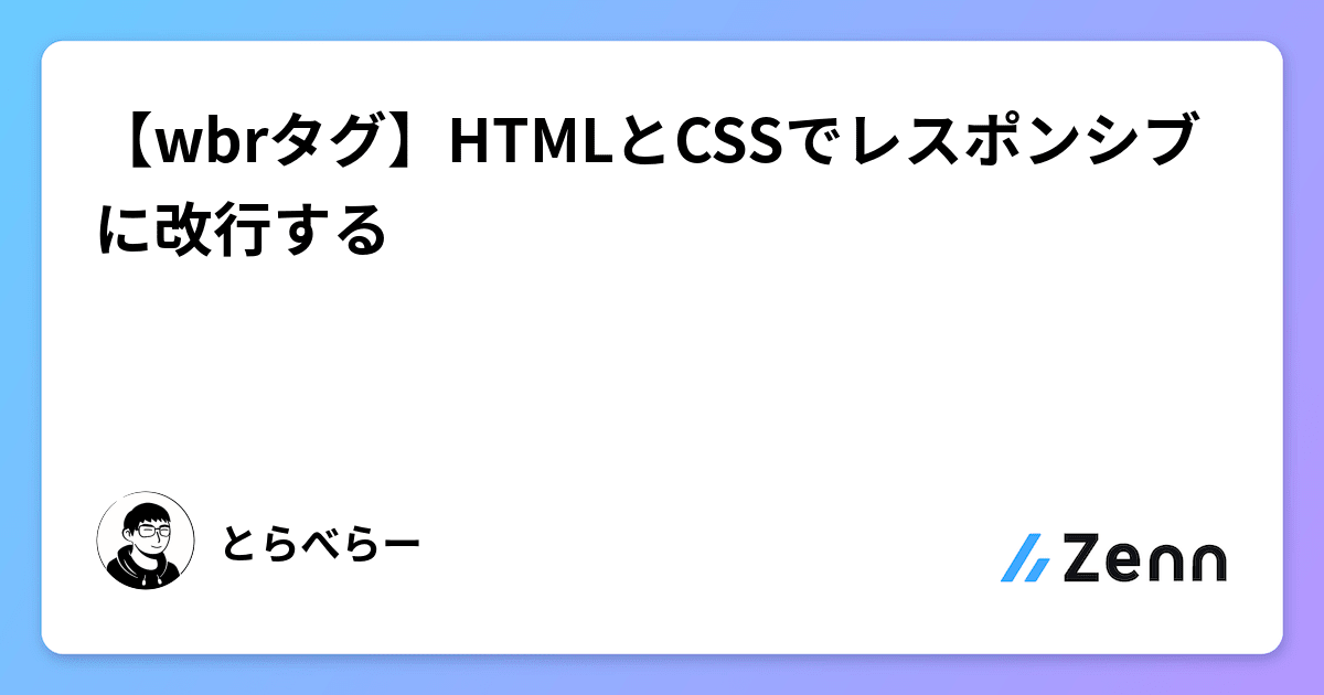 【wbrタグ】HTMLとCSSでレスポンシブに改行する