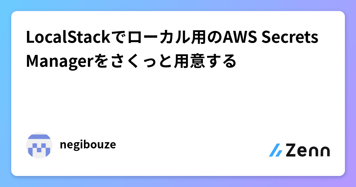 LocalStackでローカル用のAWS Secrets Managerをさくっと用意する