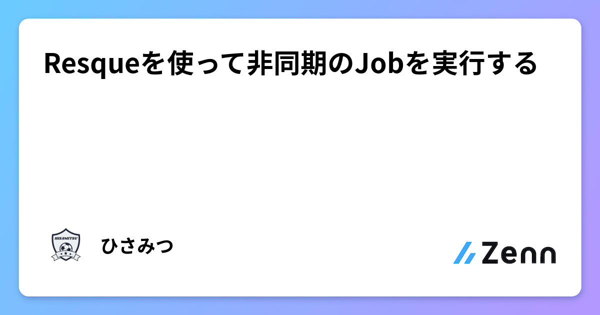 Resqueを使って非同期のJobを実行する