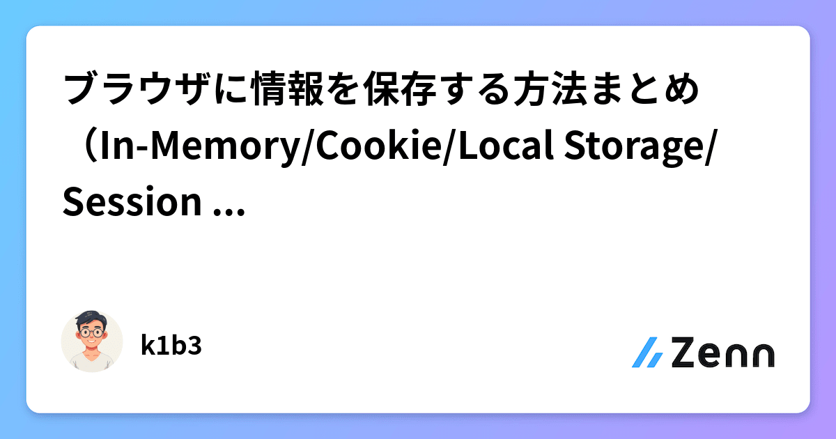 ブラウザに情報を保存する方法まとめ（In-Memory/Cookie/Local Storage/Session Storage）