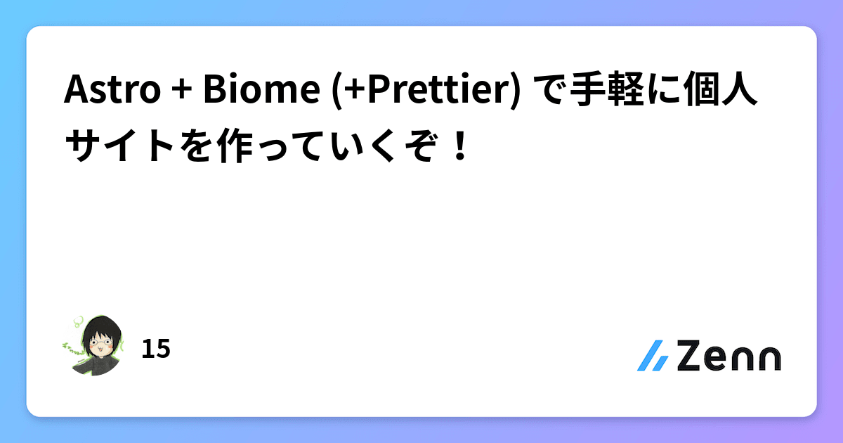 Astro + Biome (+Prettier) で手軽に個人サイトを作っていくぞ！