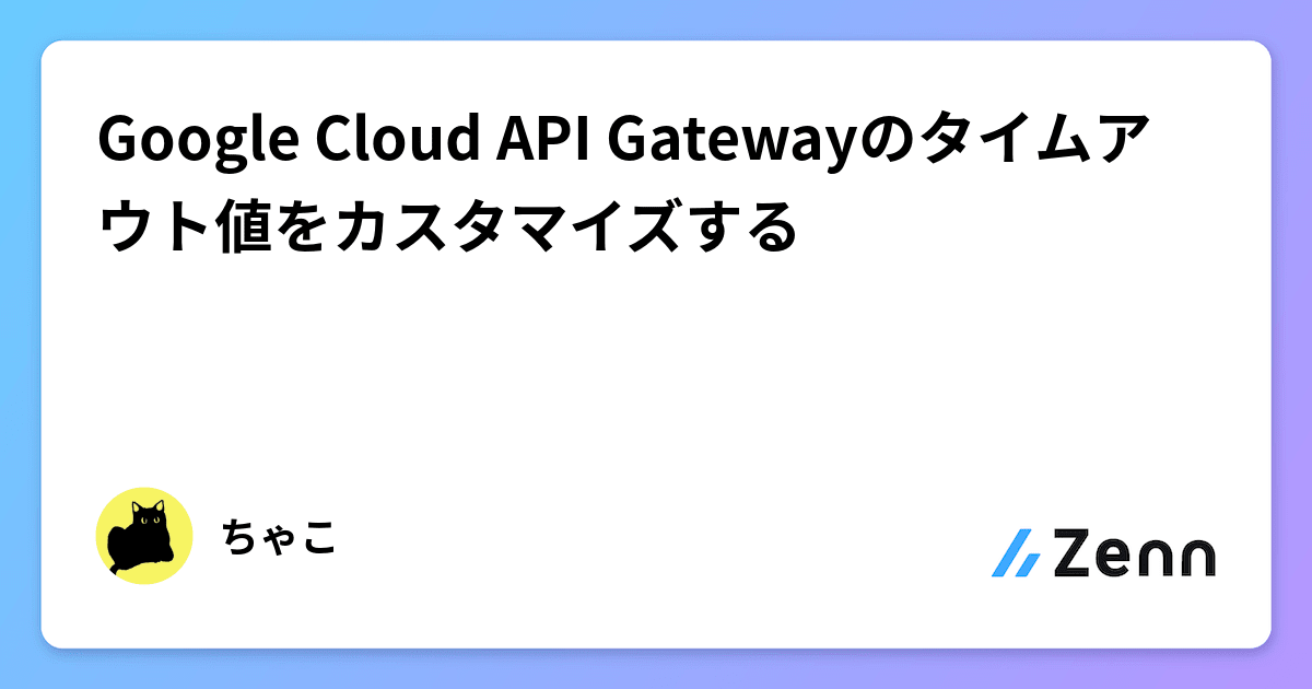 Google Cloud API Gatewayのタイムアウト値をカスタマイズする