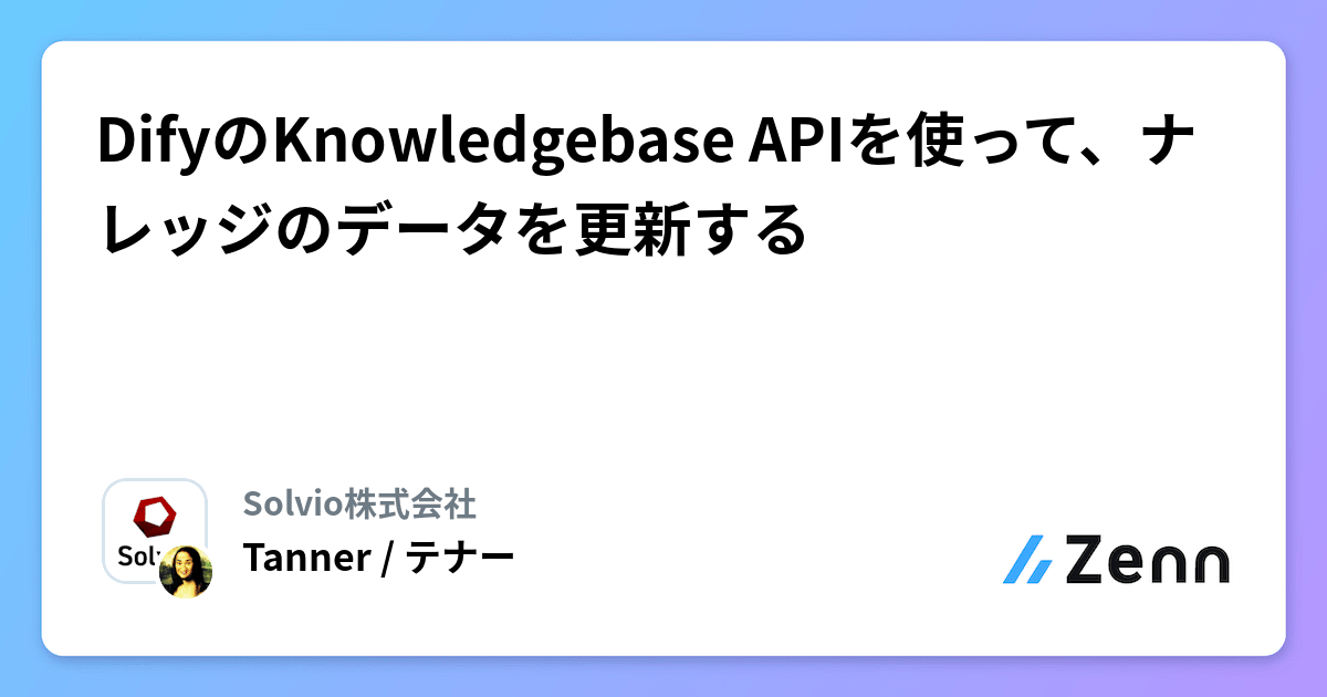 DifyのKnowledgebase APIを使って、ナレッジのデータを更新する