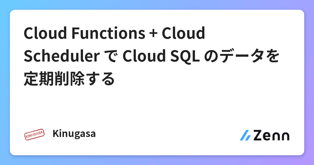 Cloud Functions + Cloud Scheduler で Cloud SQL のデータを定期削除する