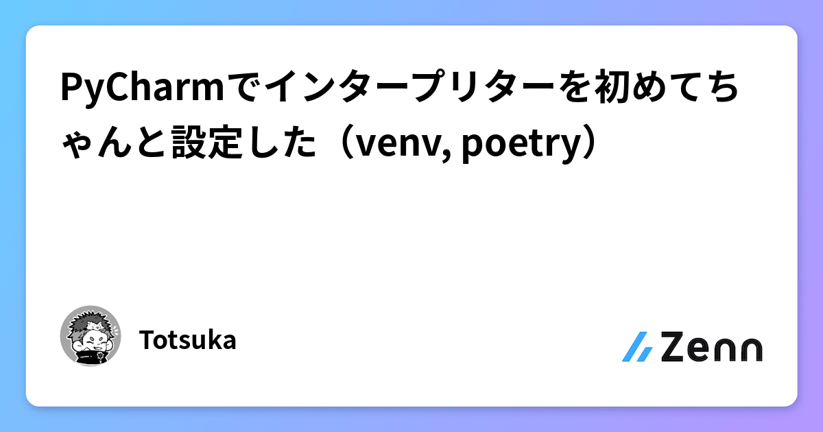 PyCharmでインタープリターを初めてちゃんと設定した（venv, poetry）