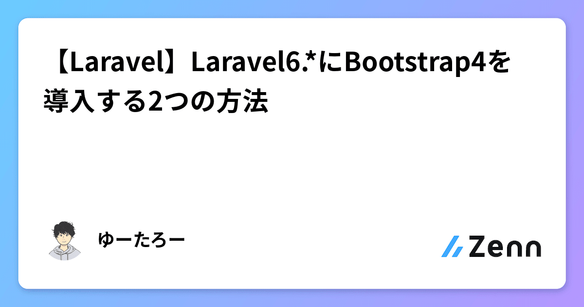 【Laravel】Laravel6.*にBootstrap4を導入する2つの方法