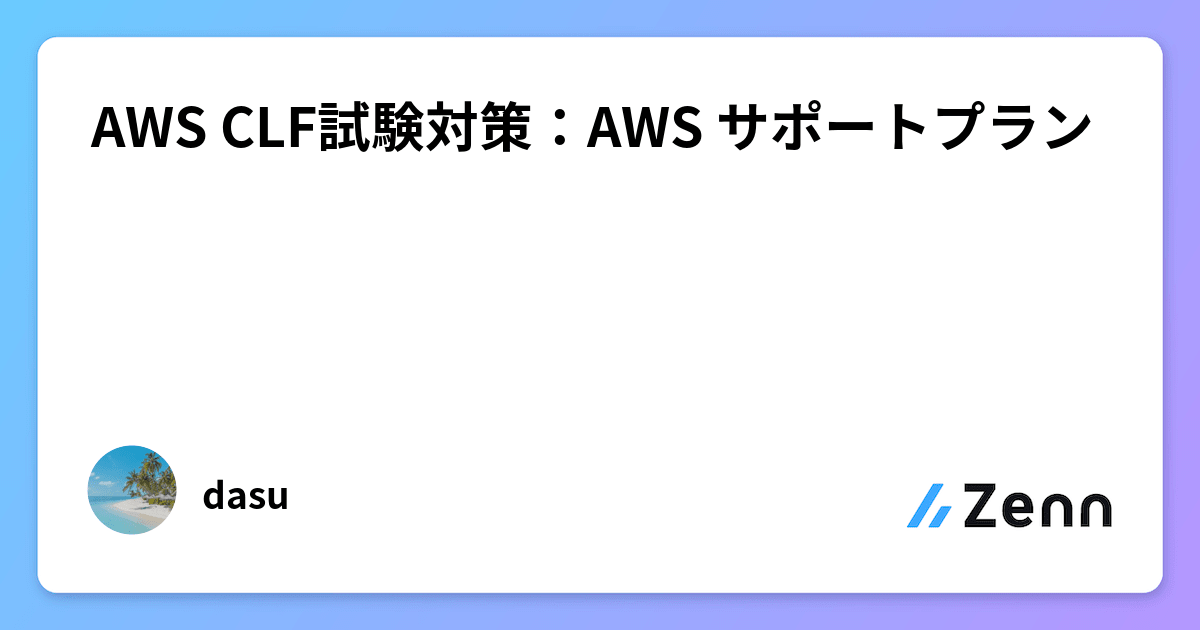 AWS CLF試験対策：AWS サポートプラン