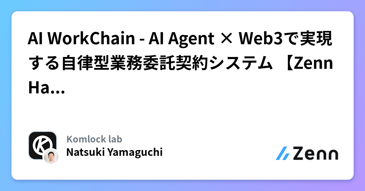 AI WorkChain - AI Agent × Web3で実現する自律型業務委託契約システム 【Zenn Hackathon】
