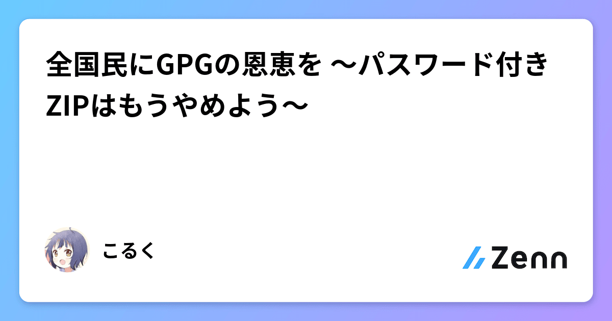 全国民にGPGの恩恵を 〜パスワード付きZIPはもうやめよう〜