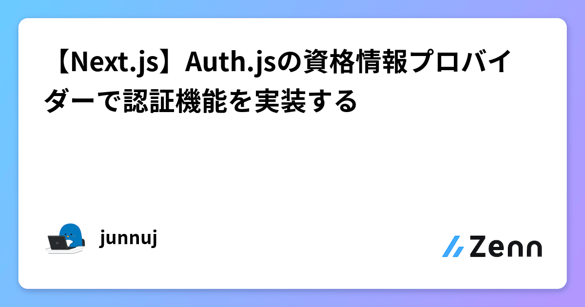 【Next.js】Auth.jsの資格情報プロバイダーで認証機能を実装する