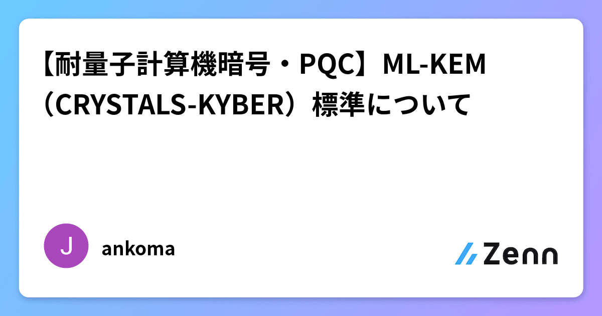 【耐量子計算機暗号・PQC】ML-KEM（CRYSTALS-KYBER）標準について