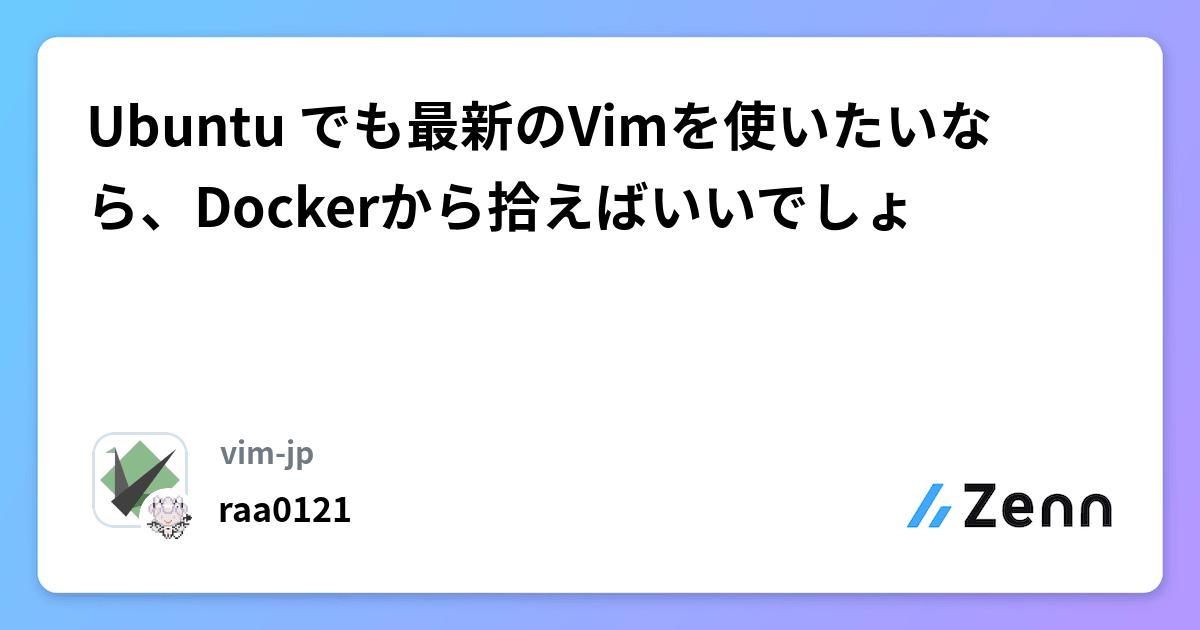 Ubuntu でも最新のVimを使いたいなら、Dockerから拾えばいいでしょ