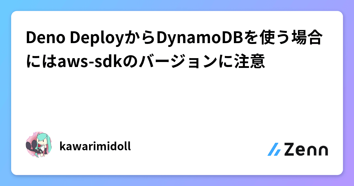 Deno DeployからDynamoDBを使う場合にはaws-sdkのバージョンに注意