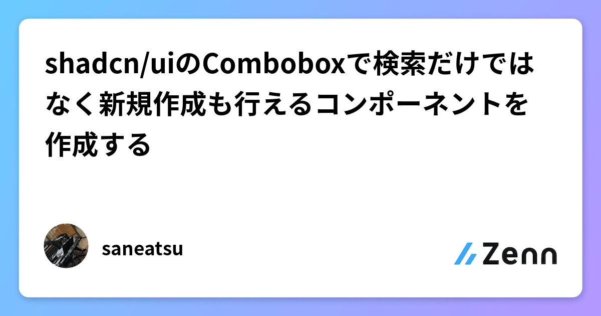 shadcn/uiのComboboxで検索だけではなく新規作成も行えるコンポーネントを作成する