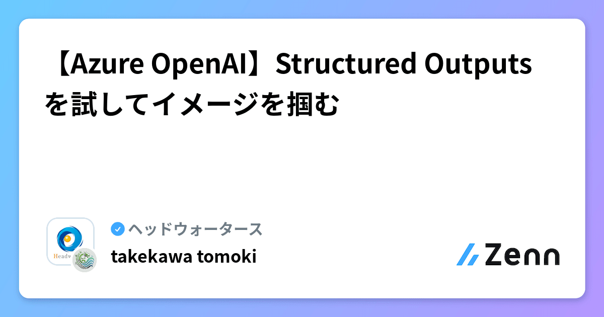 【Azure OpenAI】Structured Outputsを試してイメージを掴む