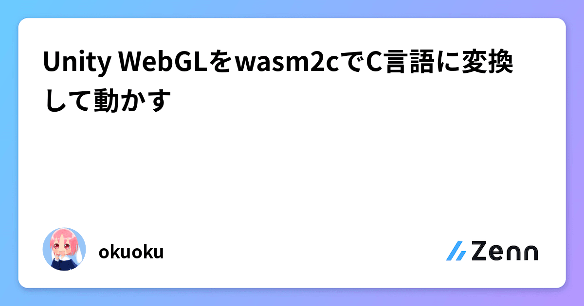 Unity WebGLをwasm2cでC言語に変換して動かす