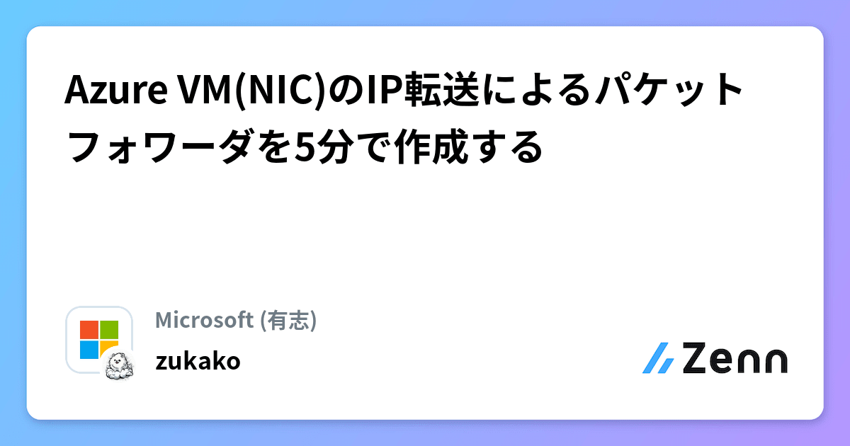 Azure VM(NIC)のIP転送によるパケットフォワーダを5分で作成する