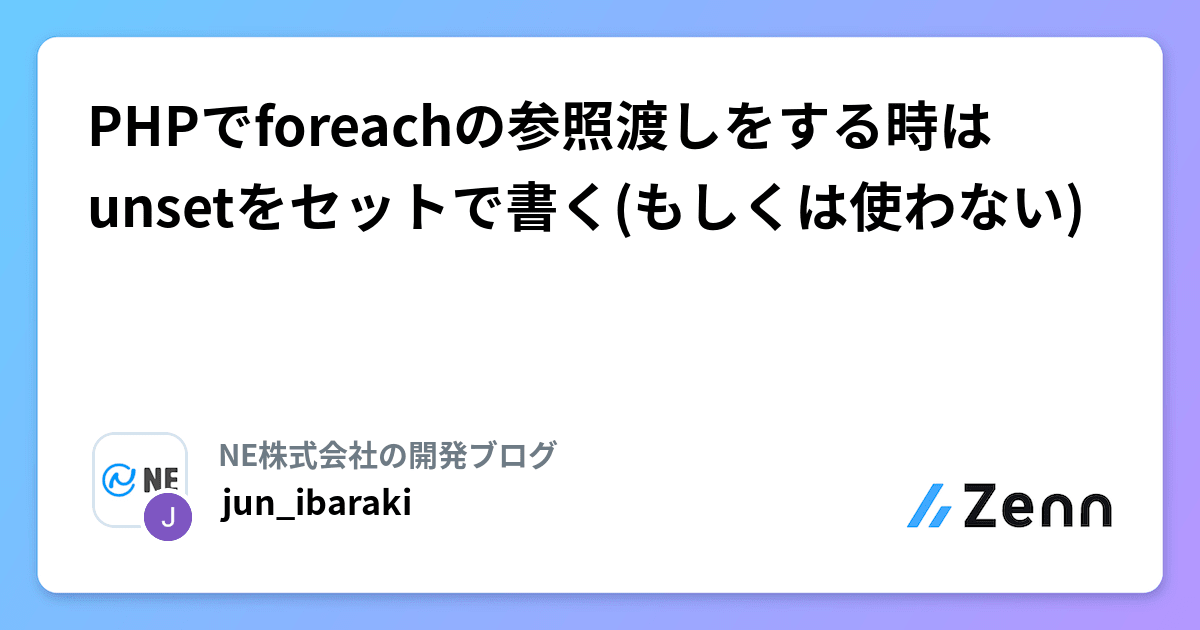 PHPでforeachの参照渡しをする時はunsetをセットで書く(もしくは使わない)