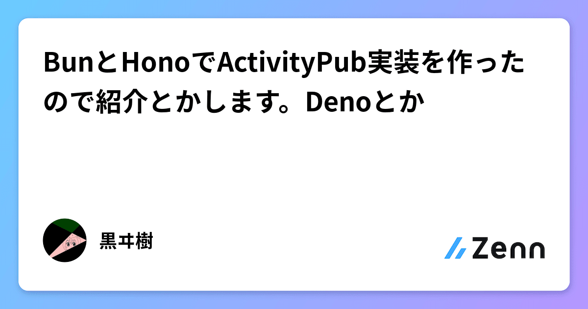 BunとHonoでActivityPub実装を作ったので紹介とかします。Denoとか