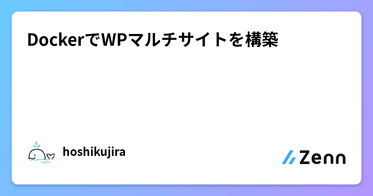 DockerでWPマルチサイトを構築
