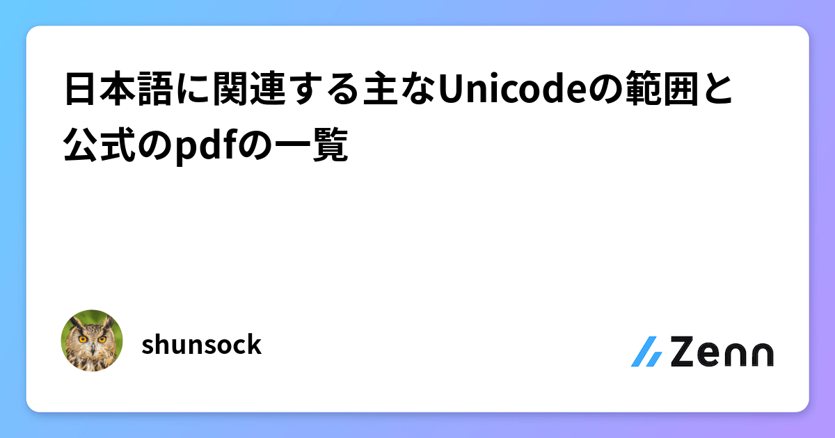 日本語に関連する主なUnicodeの範囲と公式のpdfの一覧