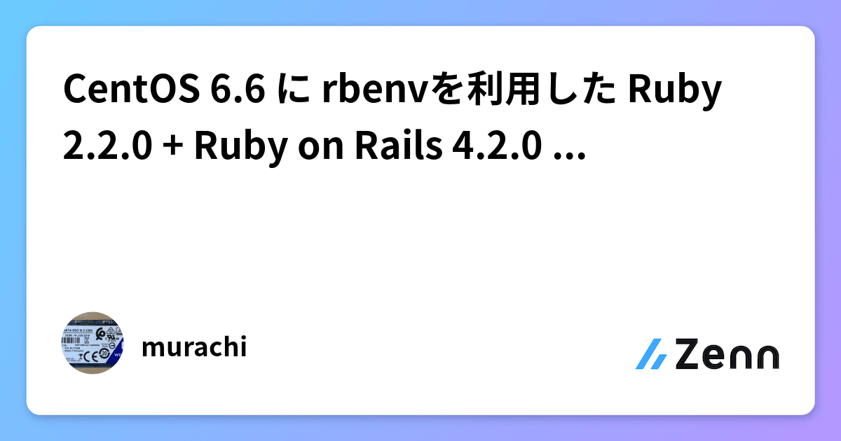 CentOS 6.6 に rbenvを利用した Ruby 2.2.0 + Ruby on Rails 4.2.0 環境構築