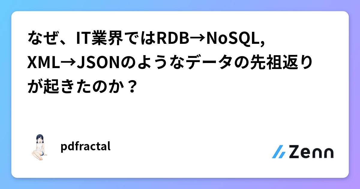 なぜ、IT業界ではRDB→NoSQL, XML→JSONのようなデータの先祖返りが起きたのか？