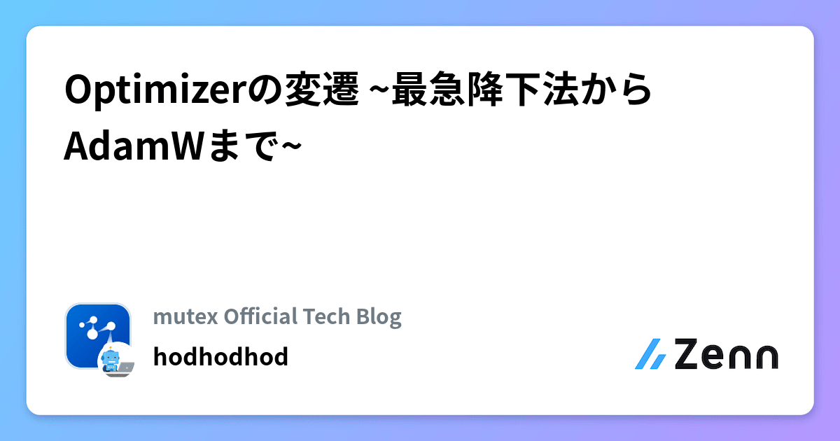 Optimizerの変遷 ~最急降下法からAdamWまで~