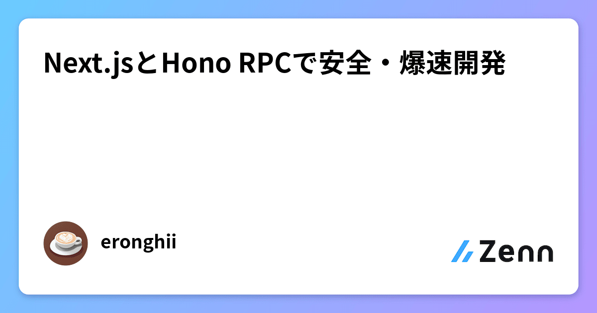 Next.jsとHono RPCで安全・爆速開発