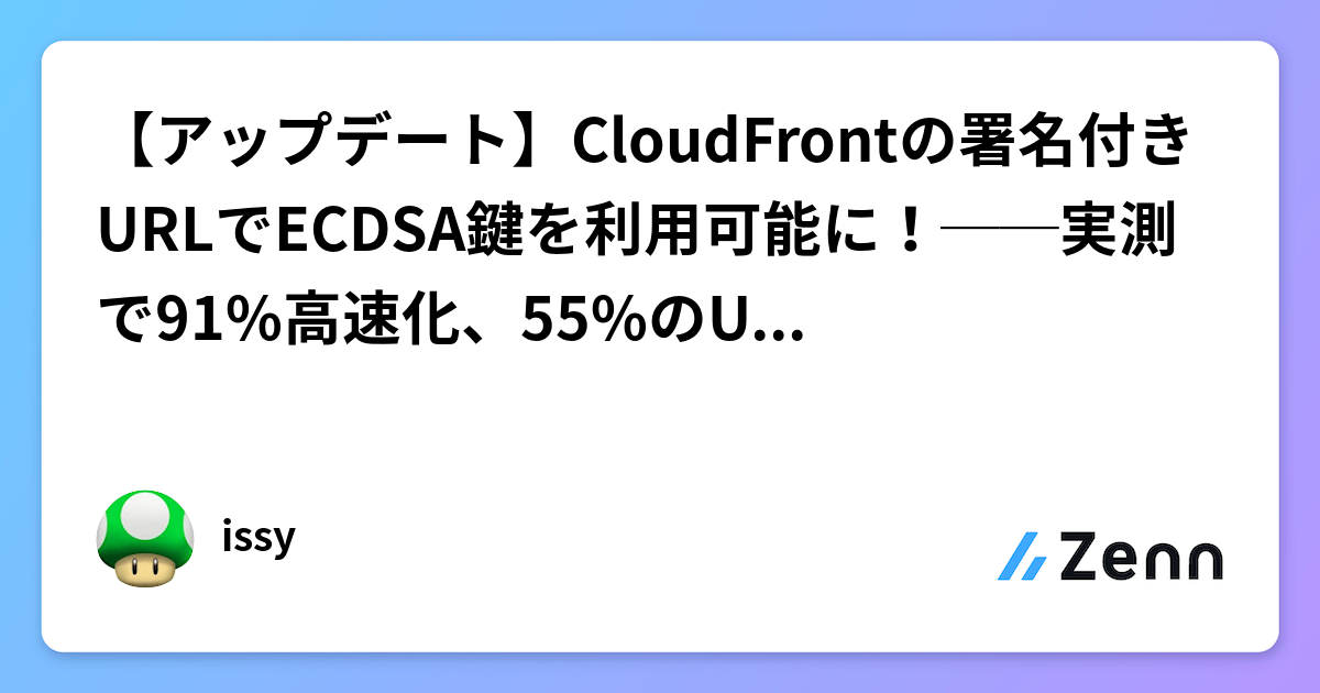 【アップデート】CloudFrontの署名付きURLでECDSA鍵を利用可能に！──実測で91%高速化、55%のURL短縮効果