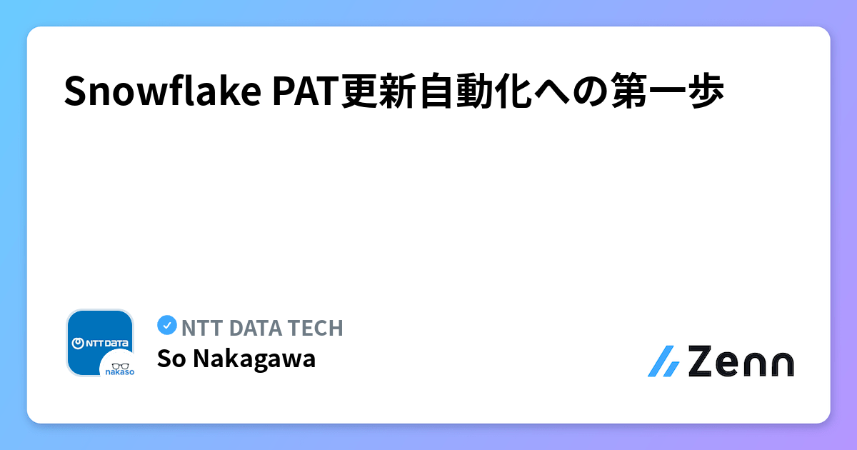 Snowflake PAT更新自動化への第一歩