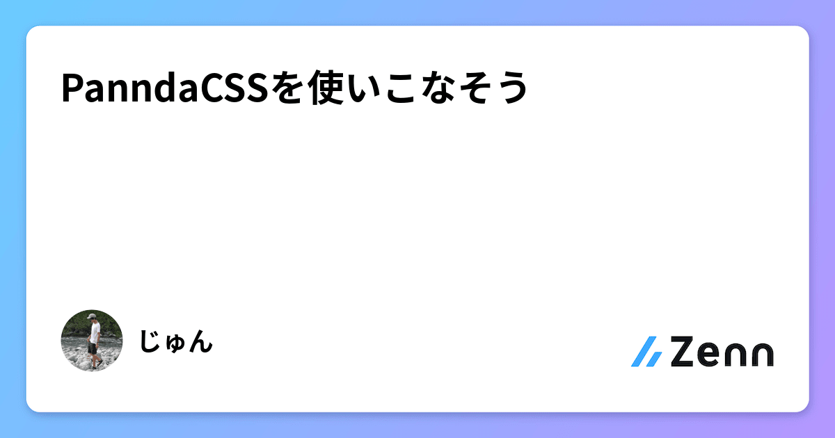 PanndaCSSを使いこなそう