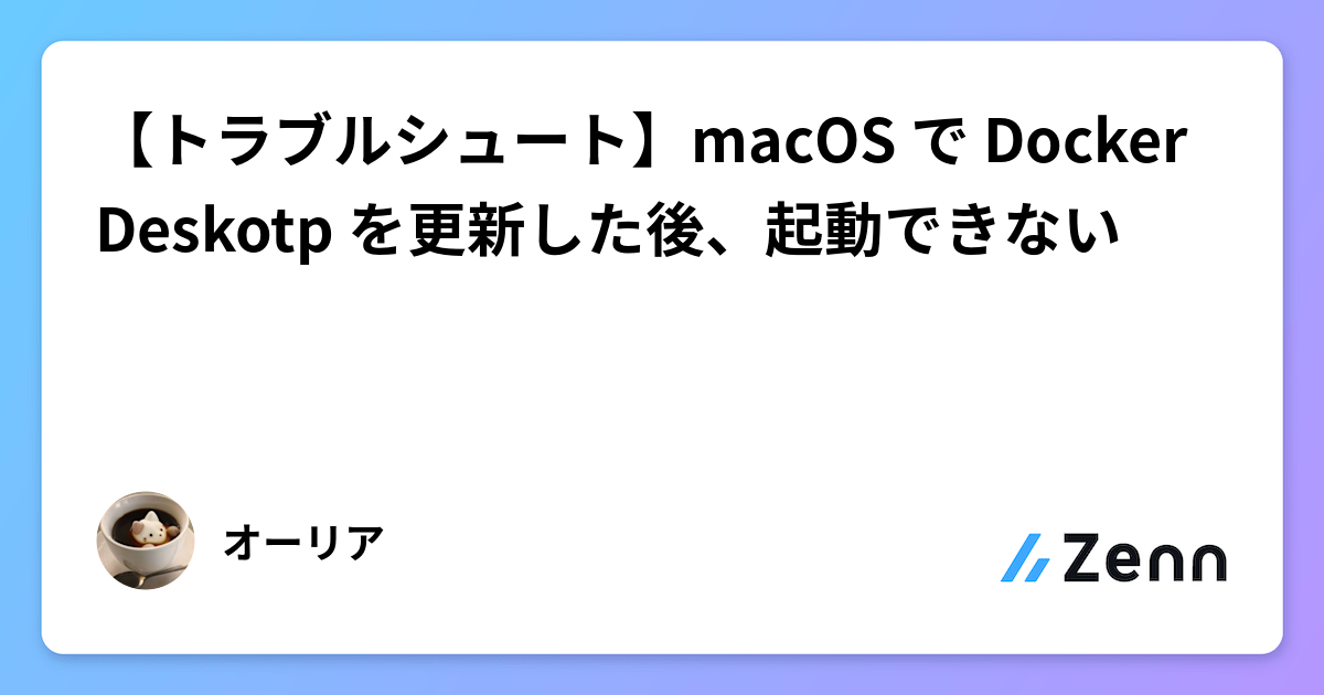 【トラブルシュート】macOS で Docker Deskotp を更新した後、起動できない