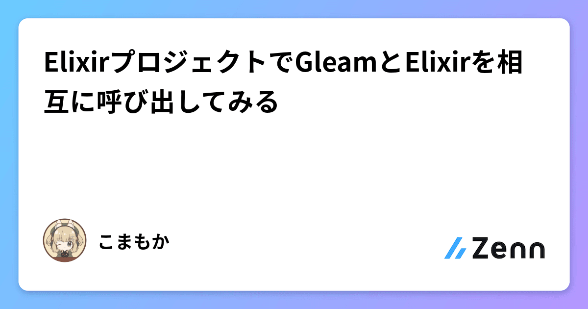 ElixirプロジェクトでGleamとElixirを相互に呼び出してみる