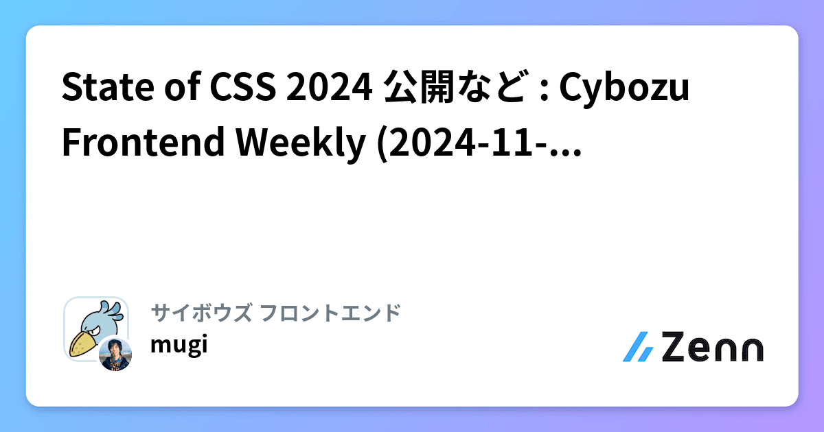 State of CSS 2024 公開など : Cybozu Frontend Weekly (2024-11-19号)