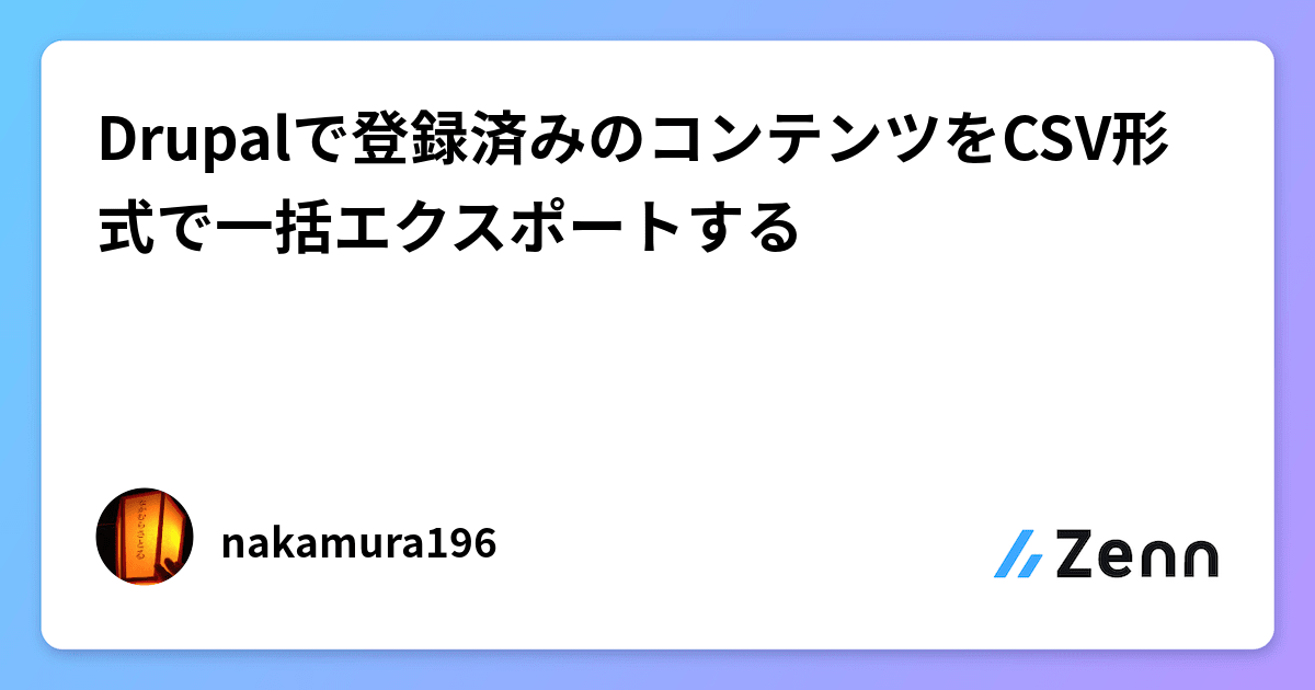 Drupalで登録済みのコンテンツをCSV形式で一括エクスポートする