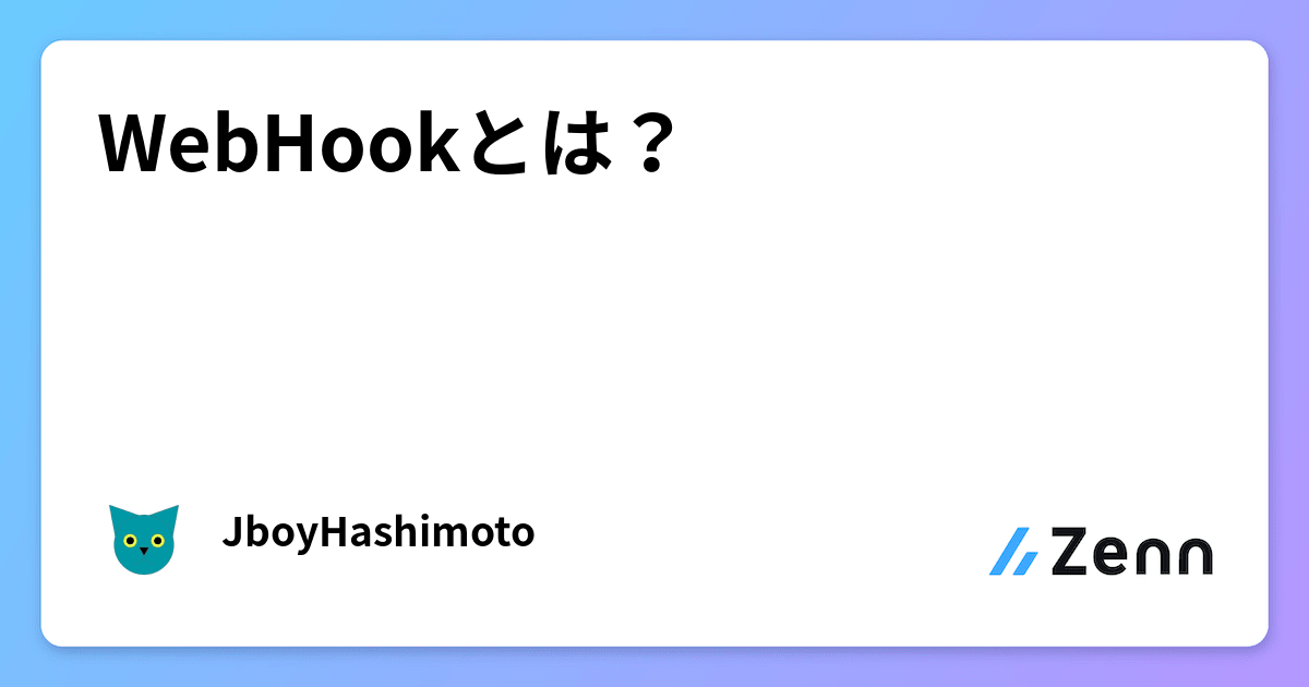 WebHookとは？