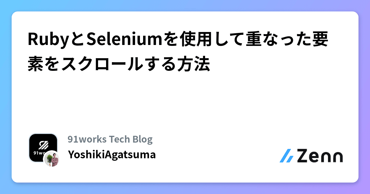 RubyとSeleniumを使用して重なった要素をスクロールする方法