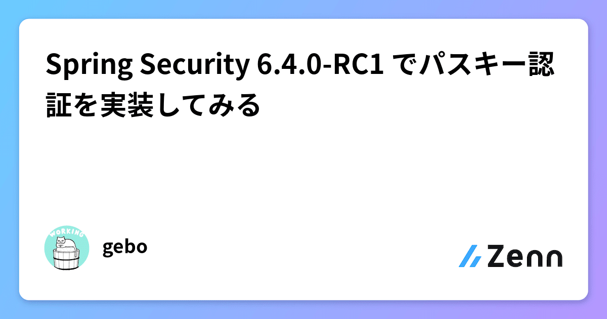 Spring Security 6.4.0-RC1 でパスキー認証を実装してみる