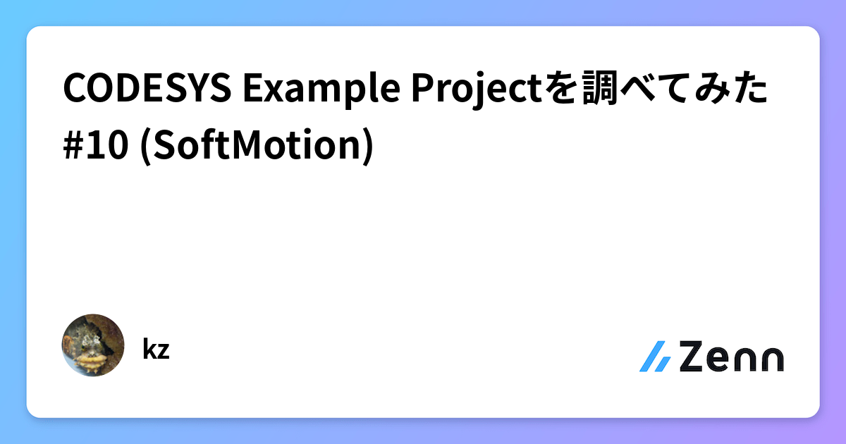 CODESYS Example Projectを調べてみた#10 (SoftMotion)
