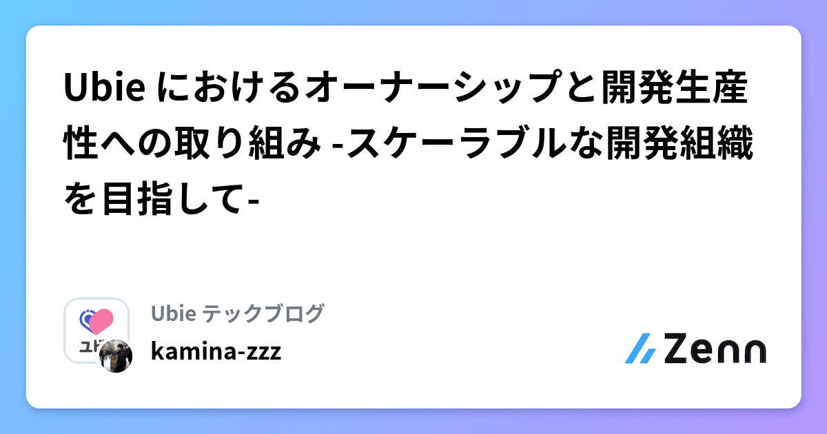 Ubie におけるオーナーシップと開発生産性への取り組み -スケーラブルな開発組織を目指して-