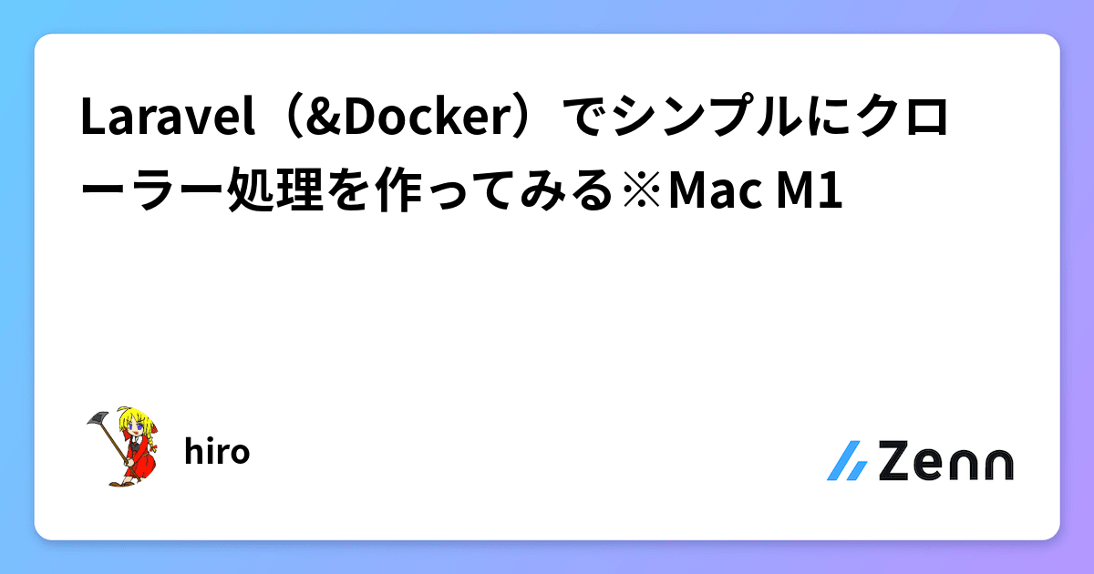 Laravel（&Docker）でシンプルにクローラー処理を作ってみる※Mac M1