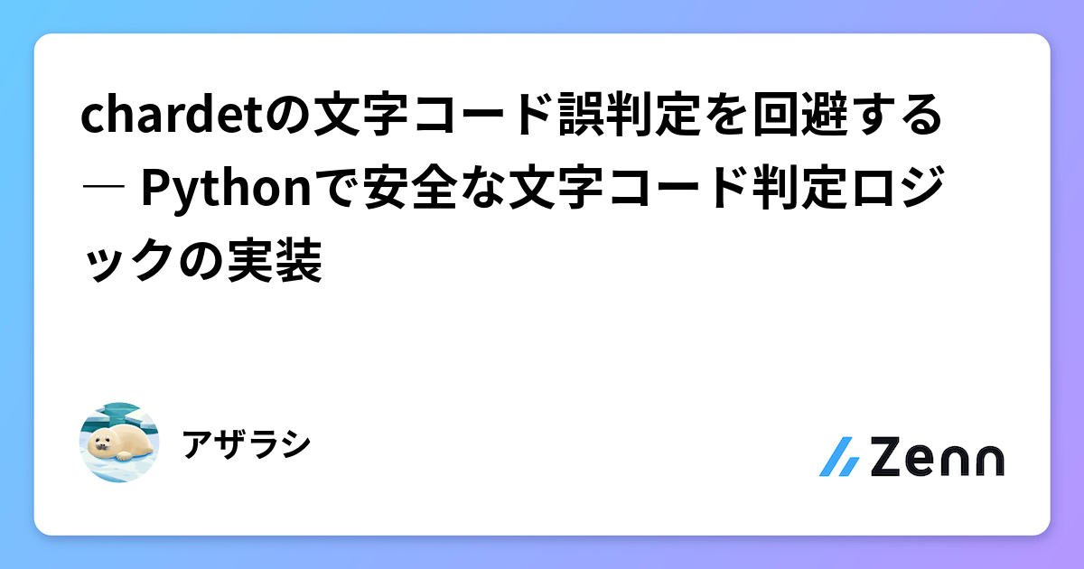 chardetの文字コード誤判定を回避する ― Pythonで安全な文字コード判定ロジックの実装