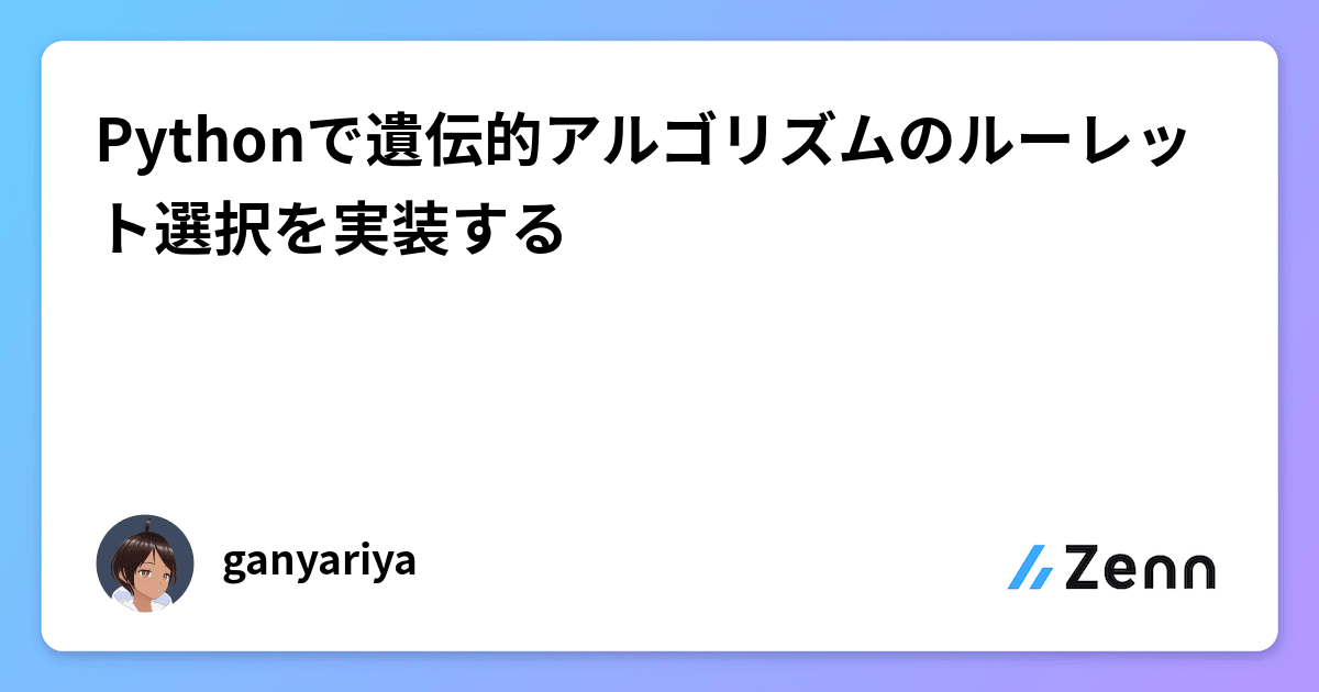 Pythonで遺伝的アルゴリズムのルーレット選択を実装する