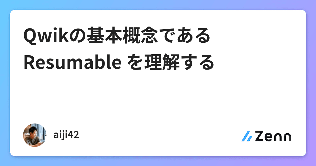Qwikの基本概念である Resumable を理解する