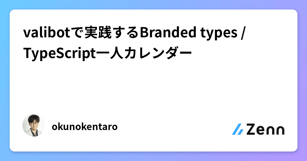 valibotで実践するBranded types / TypeScript一人カレンダー