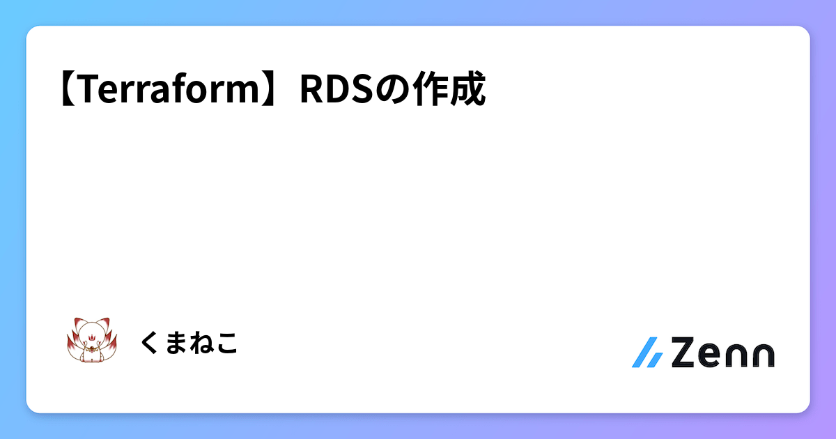 【Terraform】RDSの作成