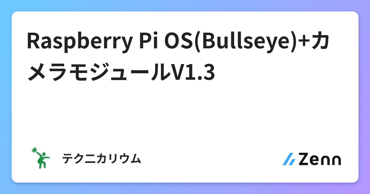 Raspberry Pi OS(Bullseye)+カメラモジュールV1.3